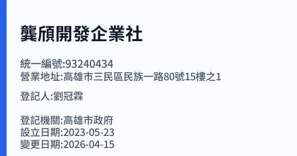 龔頎開發企業社 - 統編 93240434(高雄市) 公司登記資料與營業項目詳細圖表