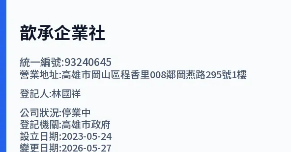 歆承企業社的照片-統編 93240645(高雄市) 公司登記資料與營業項目詳細圖表