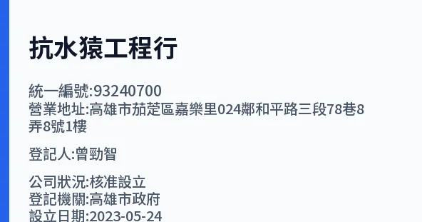 抗水猿工程行的照片-統編 93240700(高雄市) 公司登記資料與營業項目詳細圖表