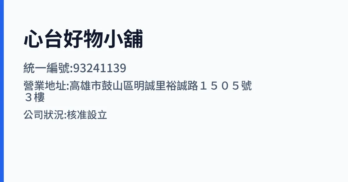 心台好物小舖 - 統編 93241139(高雄市) 公司登記資料與營業項目詳細圖表