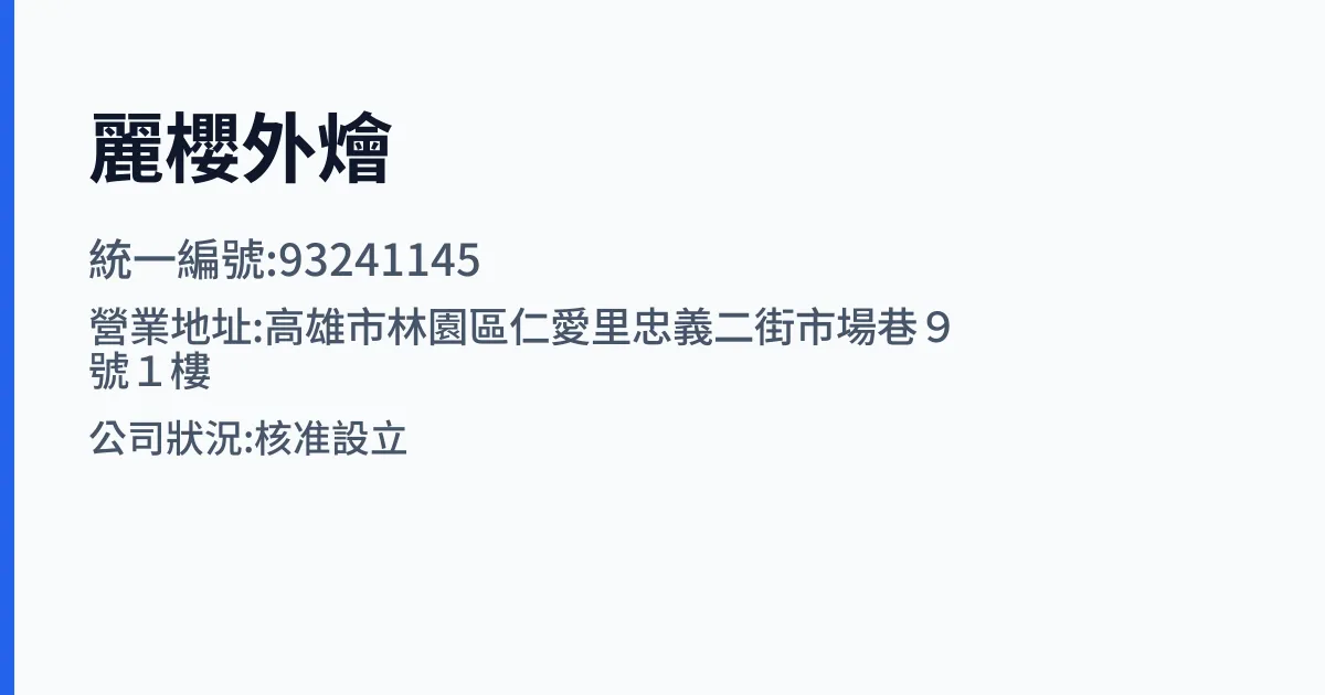 麗櫻外燴 - 統編 93241145(高雄市) 公司登記資料與營業項目詳細圖表