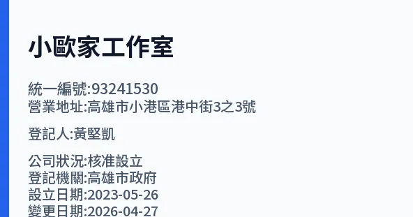 小歐家工作室的照片-統編 93241530(高雄市) 公司登記資料與營業項目詳細圖表