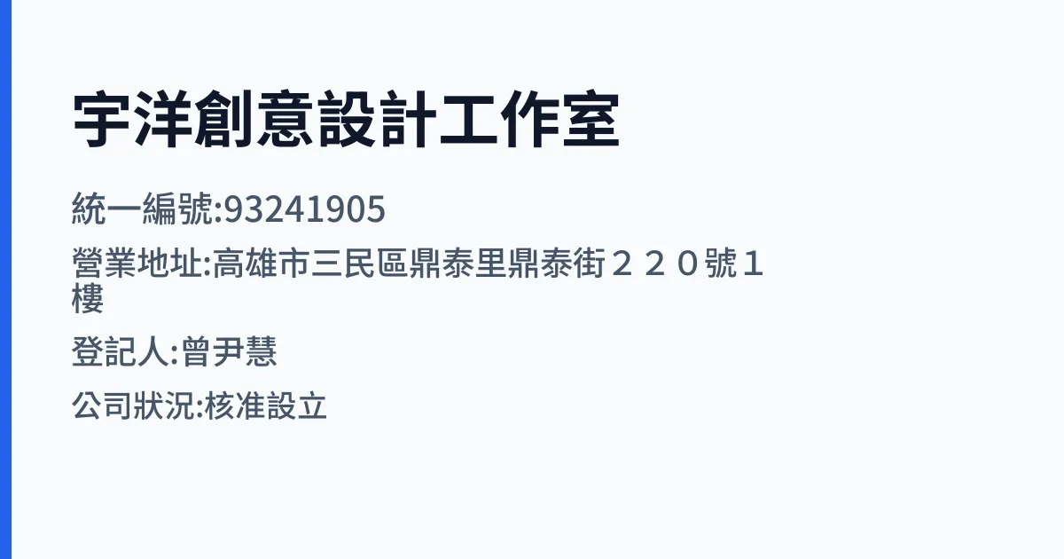 宇洋創意設計工作室 - 統編 93241905(高雄市) 公司登記資料與營業項目詳細圖表