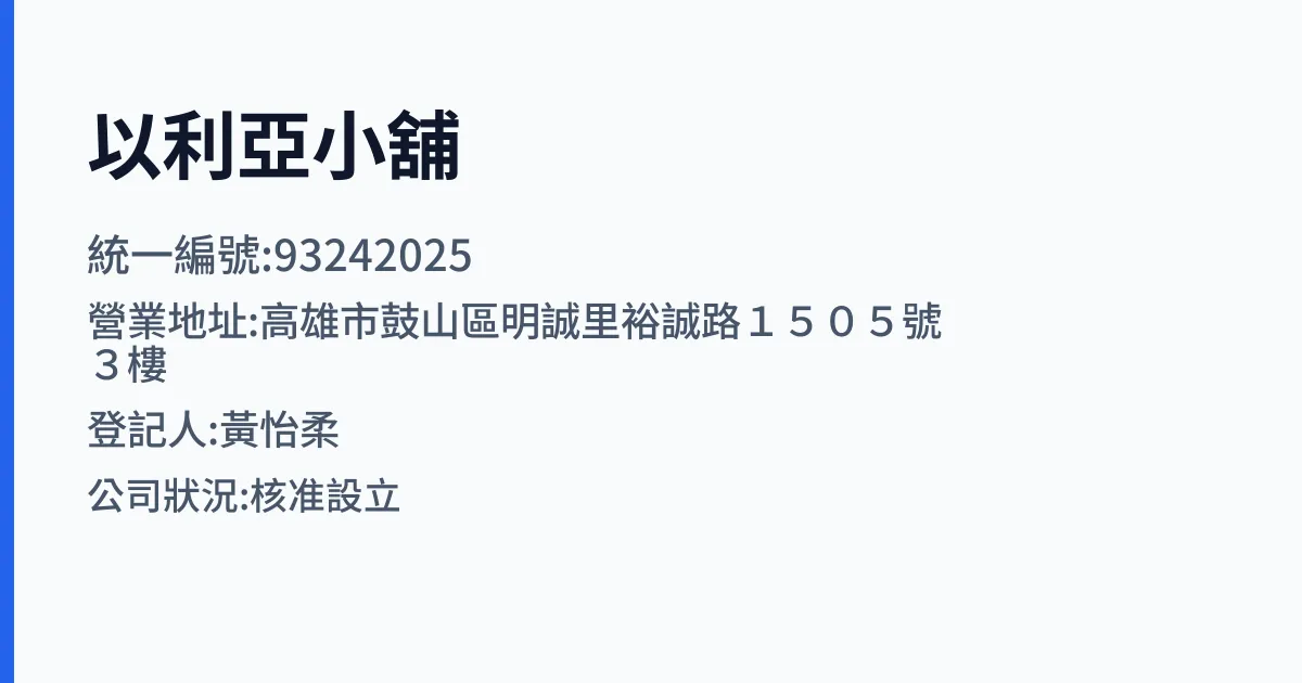 以利亞小舖 - 統編 93242025(高雄市) 公司登記資料與營業項目詳細圖表