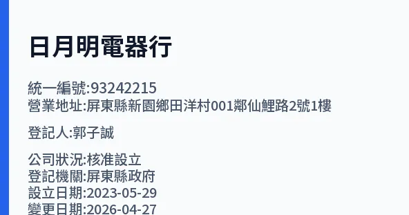日月明電器行的照片-統編 93242215(屏東縣) 公司登記資料與營業項目詳細圖表