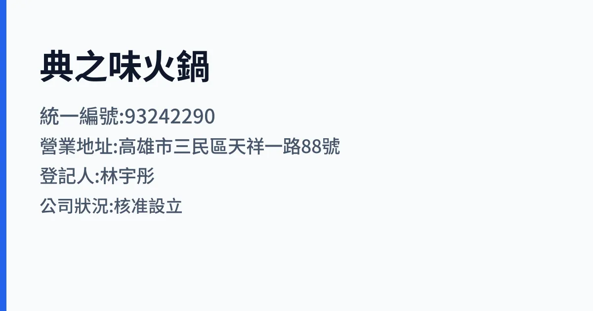 典之味火鍋 - 統編 93242290(高雄市) 公司登記資料與營業項目詳細圖表