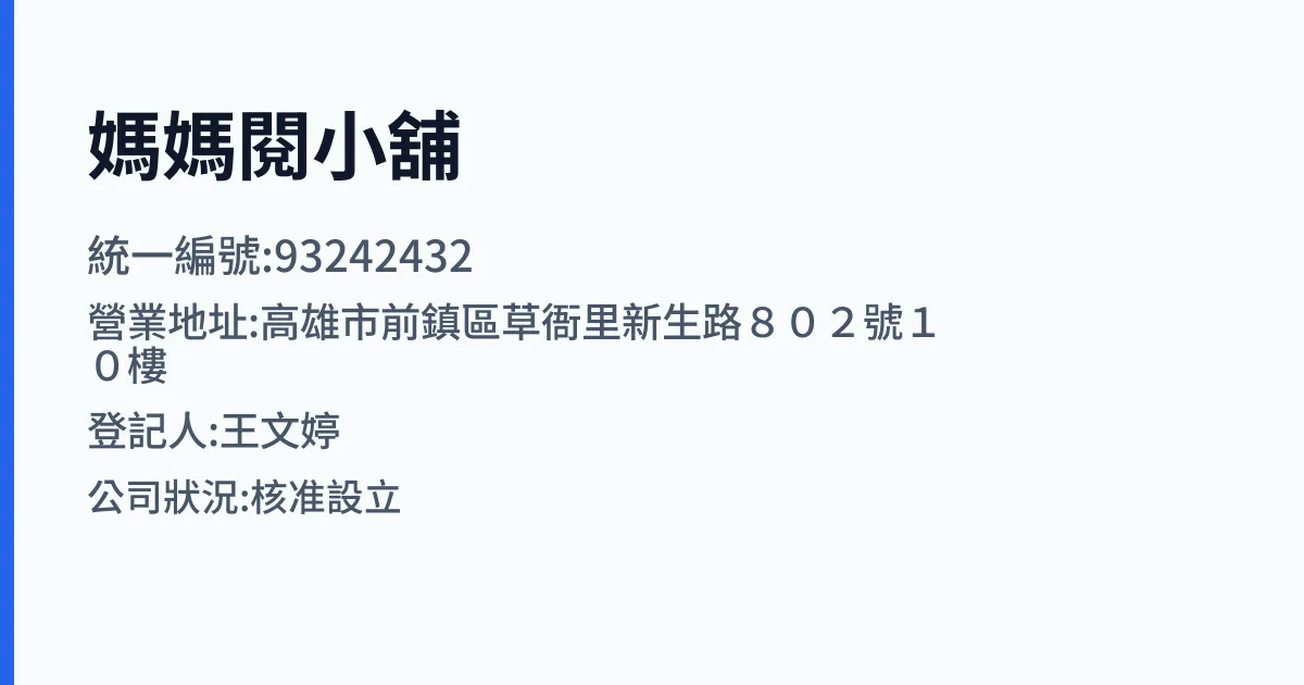 媽媽閱小舖 - 統編 93242432(高雄市) 公司登記資料與營業項目詳細圖表
