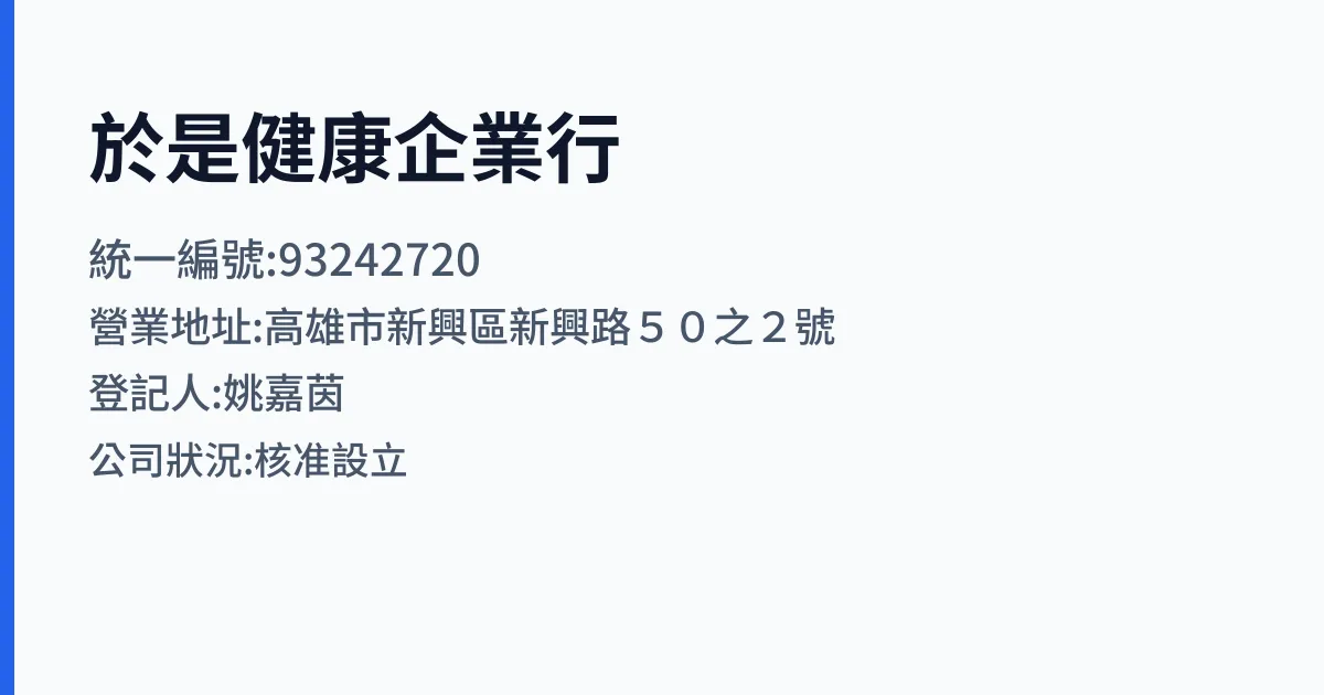 於是健康企業行 - 統編 93242720(高雄市) 公司登記資料與營業項目詳細圖表
