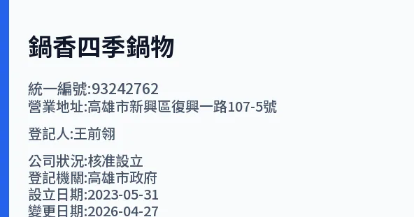 鍋香四季鍋物的照片-統編 93242762(高雄市) 公司登記資料與營業項目詳細圖表