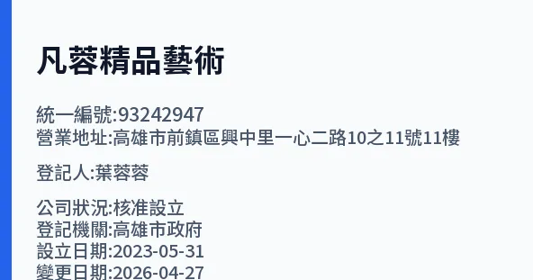 凡蓉精品藝術的照片-統編 93242947(高雄市) 公司登記資料與營業項目詳細圖表