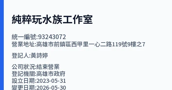 純粹玩水族工作室的照片-統編 93243072(高雄市) 公司登記資料與營業項目詳細圖表