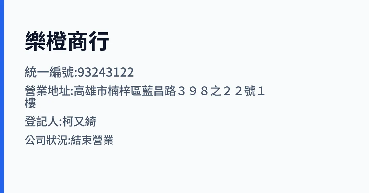 樂橙商行 - 統編 93243122(高雄市) 公司登記資料與營業項目詳細圖表