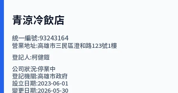 青涼冷飲店的照片-統編 93243164(高雄市) 公司登記資料與營業項目詳細圖表