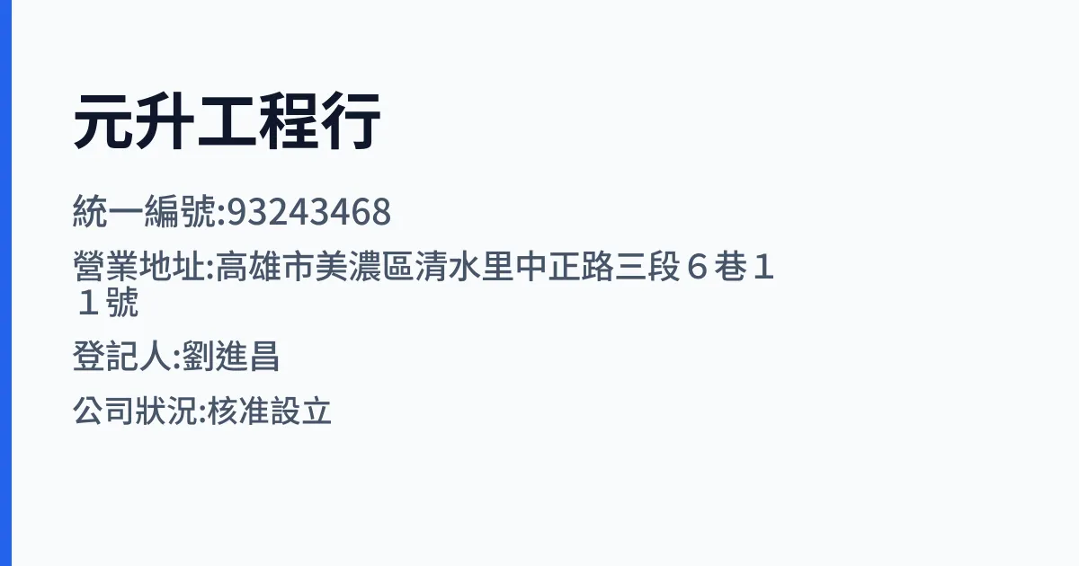 元升工程行 - 統編 93243468(高雄市) 公司登記資料與營業項目詳細圖表