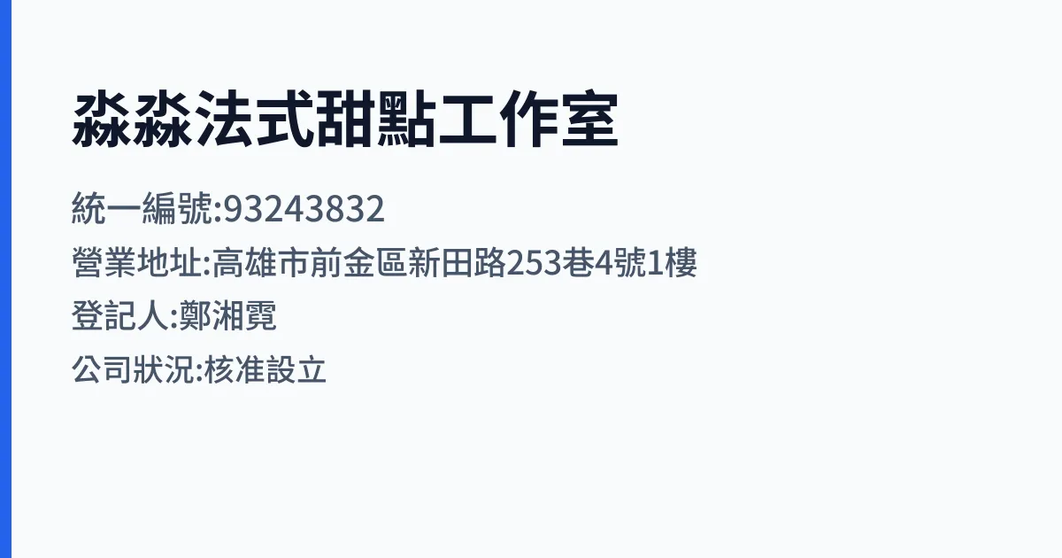淼淼法式甜點工作室 - 統編 93243832(高雄市) 公司登記資料與營業項目詳細圖表