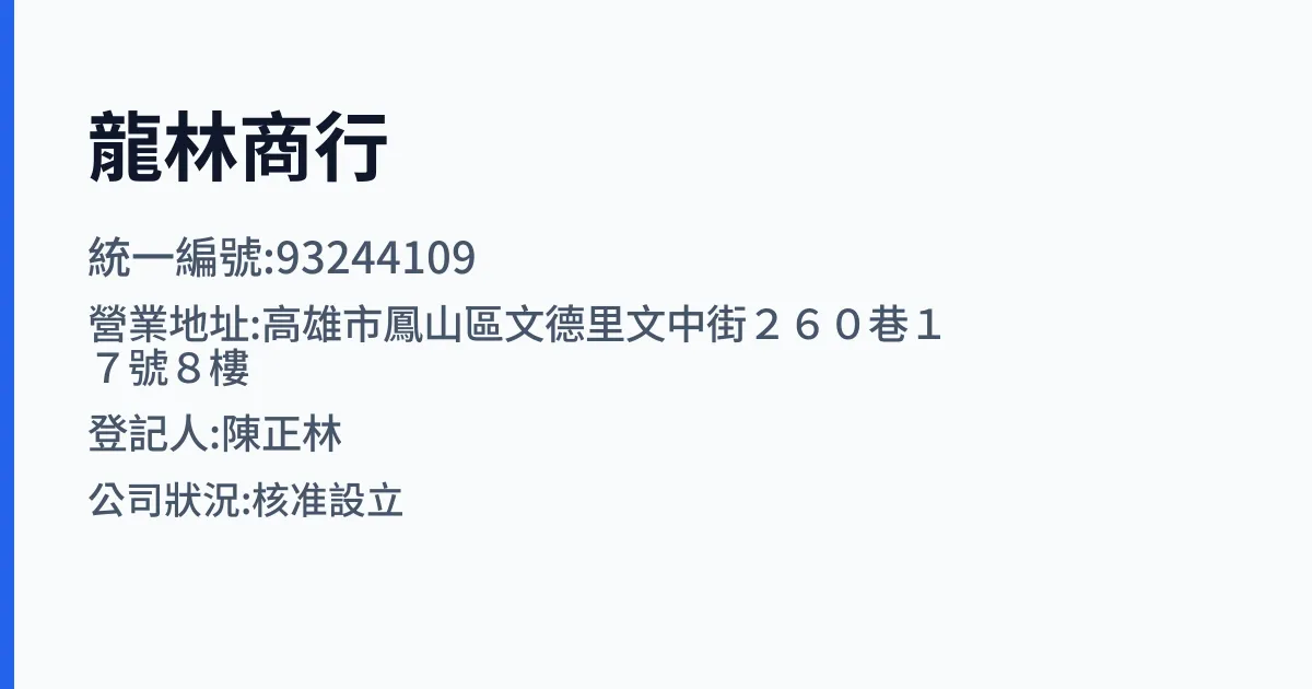 龍林商行 - 統編 93244109(高雄市) 公司登記資料與營業項目詳細圖表