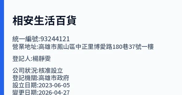 相安生活百貨的照片-統編 93244121(高雄市) 公司登記資料與營業項目詳細圖表