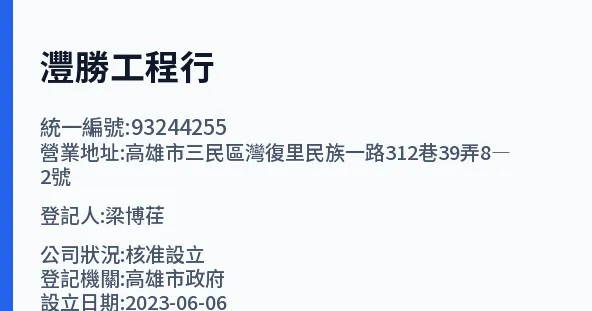 灃勝工程行的照片-統編 93244255(高雄市) 公司登記資料與營業項目詳細圖表