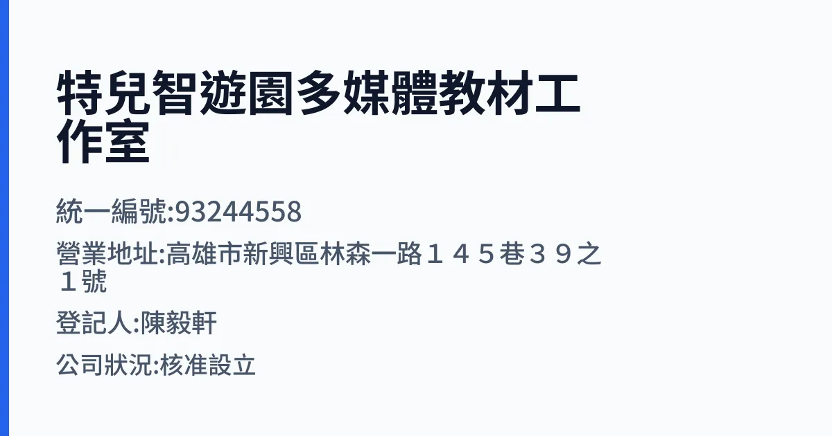 特兒智遊園多媒體教材工作室 - 統編 93244558(高雄市) 公司登記資料與營業項目詳細圖表