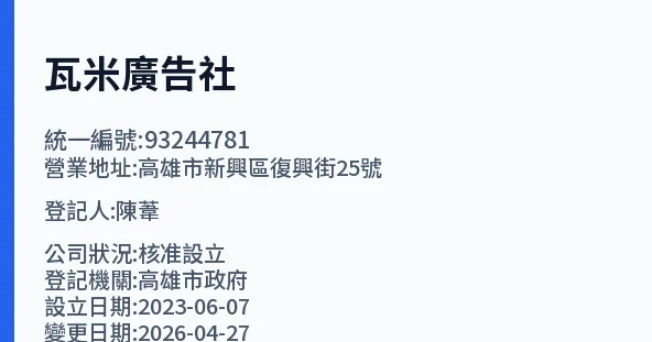 瓦米廣告社的照片-統編 93244781(高雄市) 公司登記資料與營業項目詳細圖表