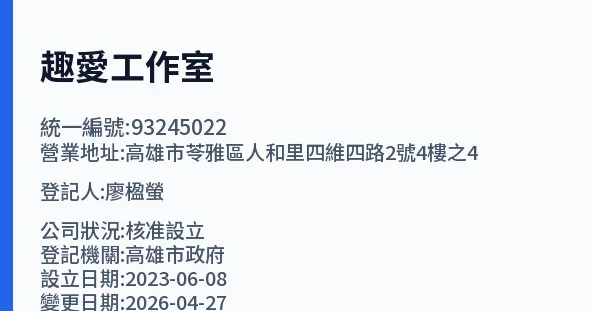 趣愛工作室的照片-統編 93245022(高雄市) 公司登記資料與營業項目詳細圖表