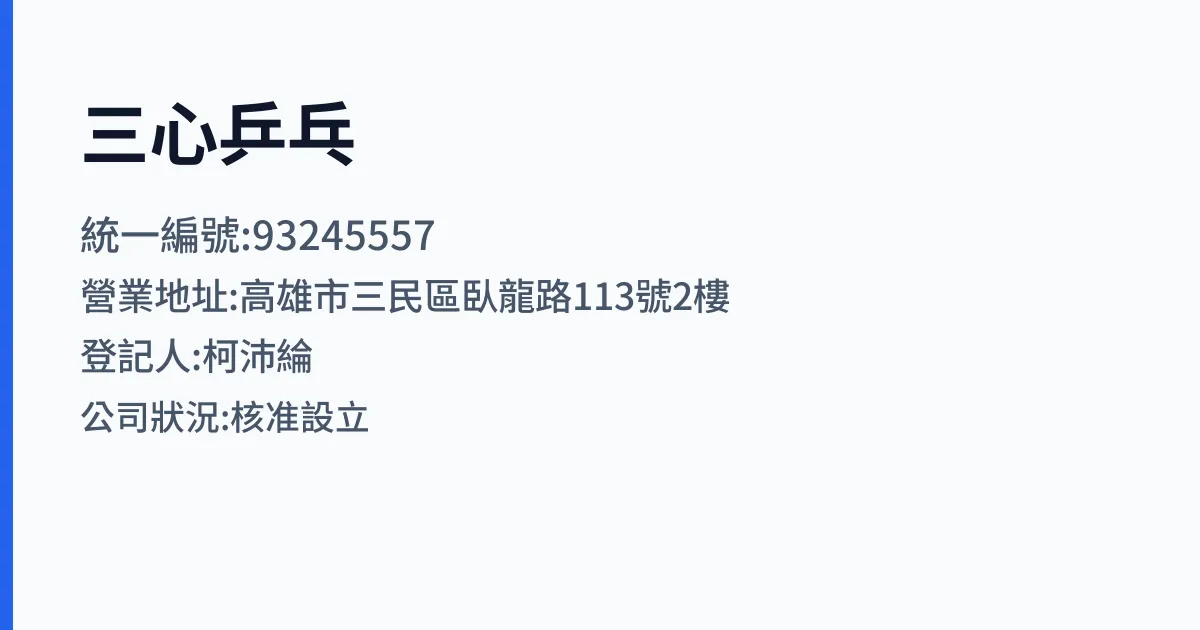 三心乒乓 - 統編 93245557(高雄市) 公司登記資料與營業項目詳細圖表