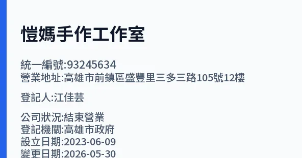 愷媽手作工作室的照片-統編 93245634(高雄市) 公司登記資料與營業項目詳細圖表