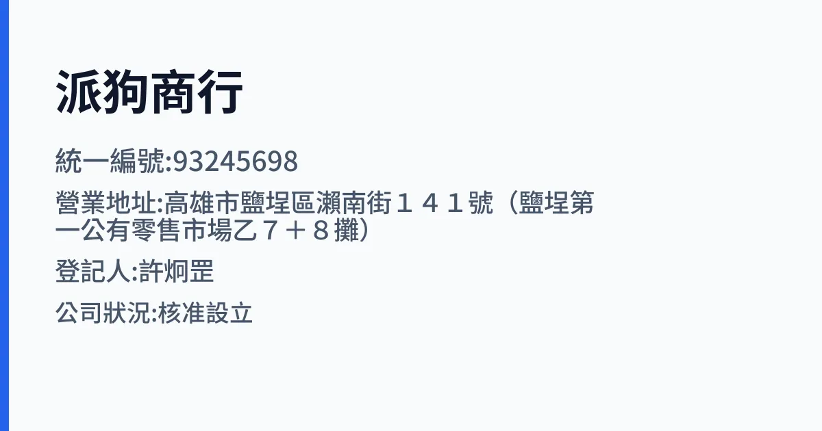派狗商行 - 統編 93245698(高雄市) 公司登記資料與營業項目詳細圖表
