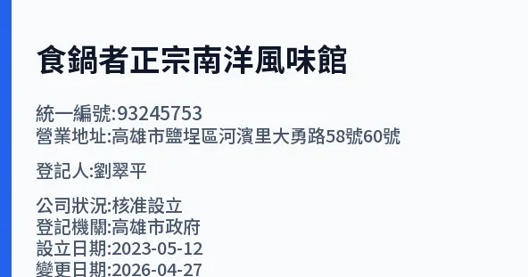 食鍋者正宗南洋風味館的照片-統編 93245753(高雄市) 公司登記資料與營業項目詳細圖表