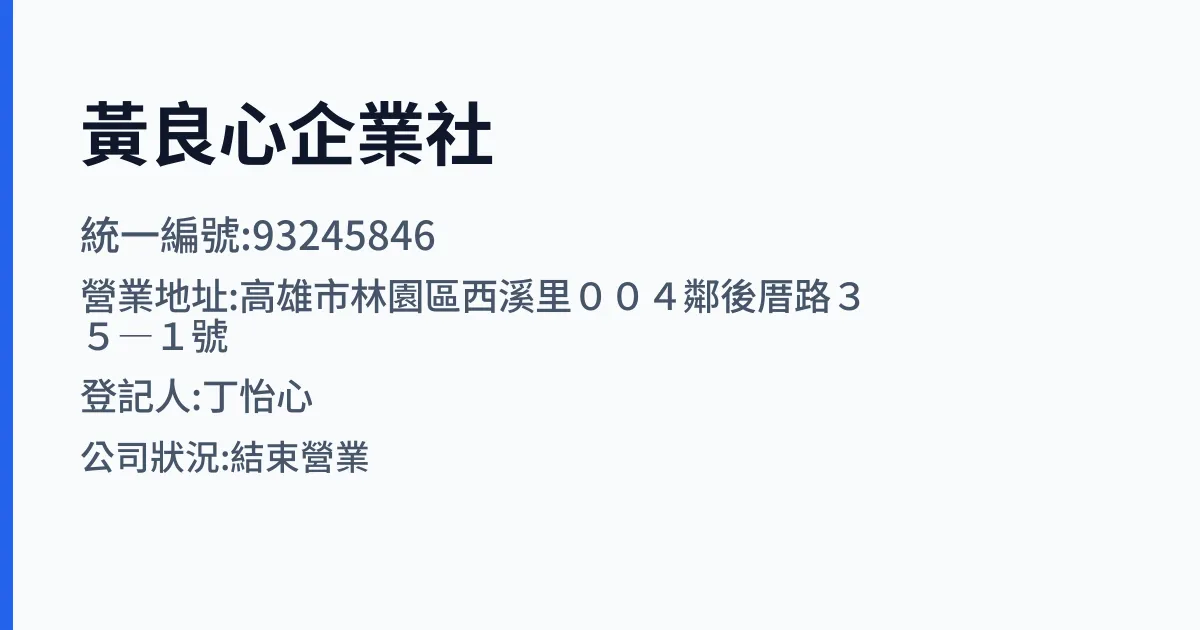 黃良心企業社 - 統編 93245846(高雄市) 公司登記資料與營業項目詳細圖表