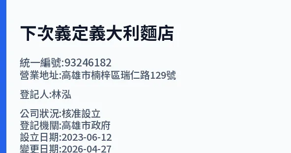 下次義定義大利麵店的照片-統編 93246182(高雄市) 公司登記資料與營業項目詳細圖表