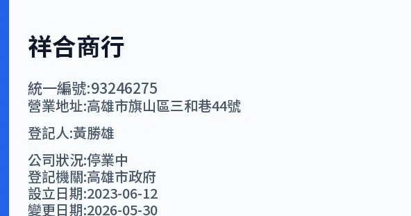 祥合商行的照片-統編 93246275(高雄市) 公司登記資料與營業項目詳細圖表