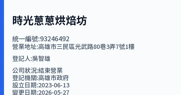 時光蔥蔥烘焙坊的照片-統編 93246492(高雄市) 公司登記資料與營業項目詳細圖表