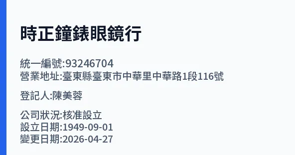 時正鐘錶眼鏡行的照片-統編 93246704(臺東縣) 公司登記資料與營業項目詳細圖表
