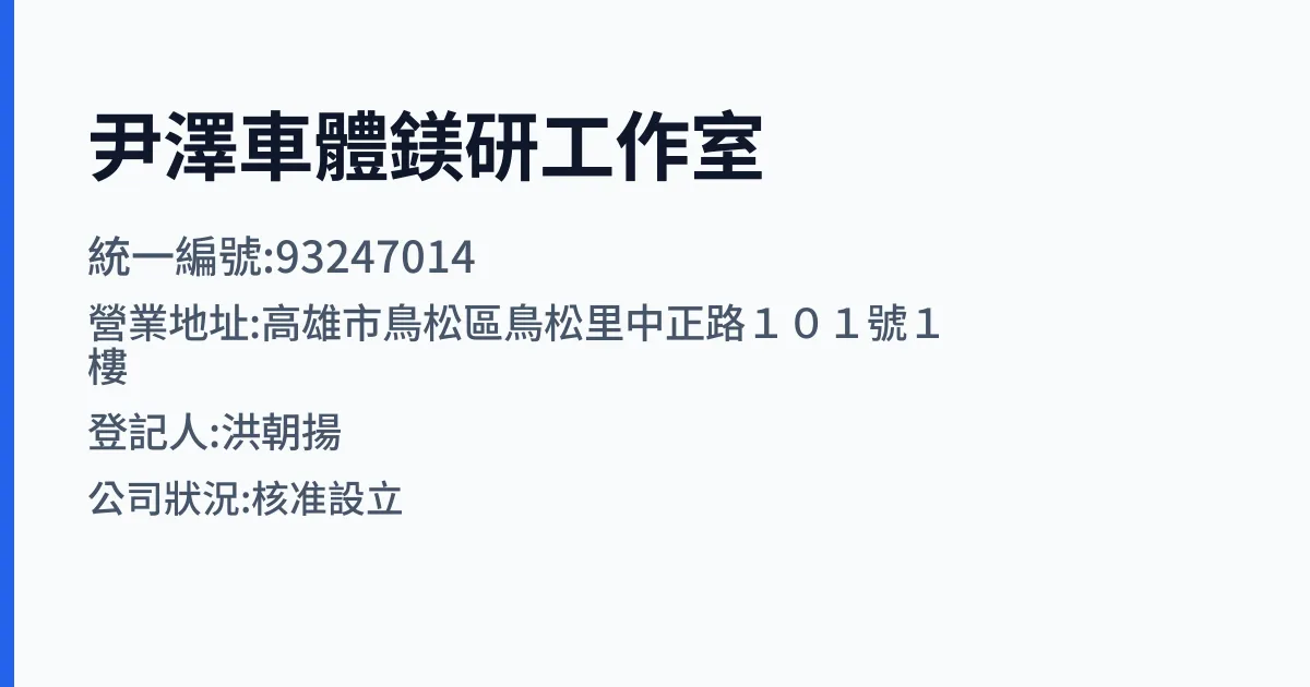 尹澤車體鎂研工作室 - 統編 93247014(高雄市) 公司登記資料與營業項目詳細圖表