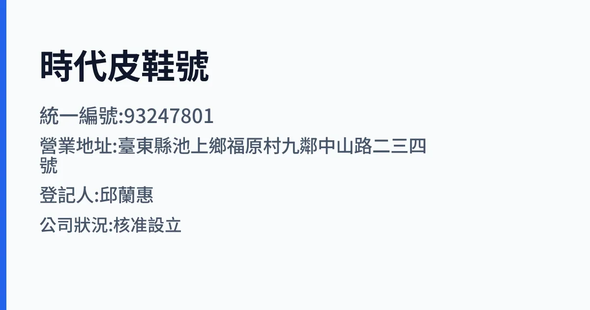 時代皮鞋號 - 統編 93247801(臺東縣) 公司登記資料與營業項目詳細圖表