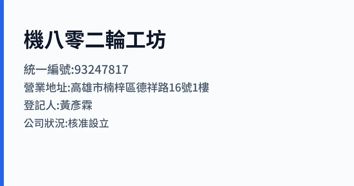 機八零二輪工坊 - 統編 93247817(高雄市) 公司登記資料與營業項目詳細圖表