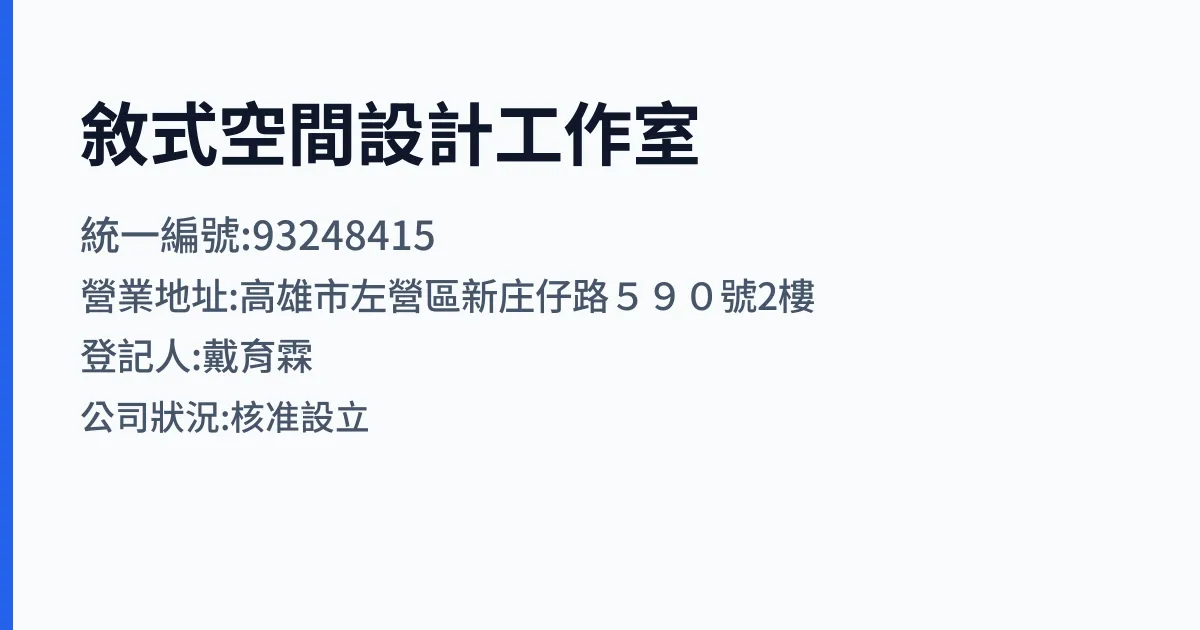 敘式空間設計工作室 - 統編 93248415(高雄市) 公司登記資料與營業項目詳細圖表