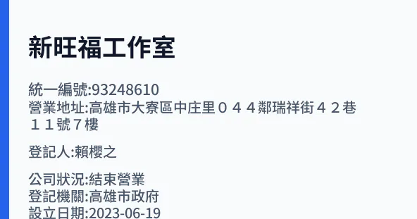 新旺福工作室的照片-統編 93248610(高雄市) 公司登記資料與營業項目詳細圖表