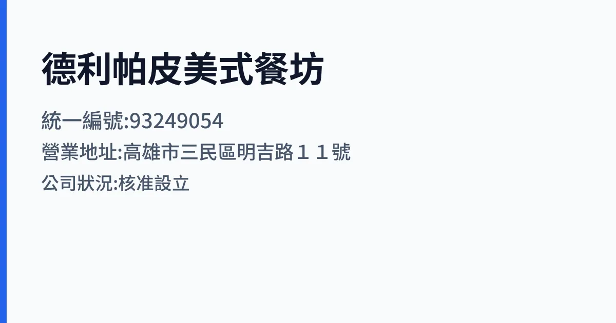 德利帕皮美式餐坊 - 統編 93249054(高雄市) 公司登記資料與營業項目詳細圖表
