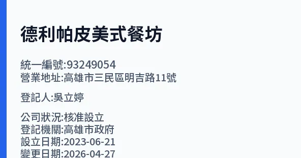 德利帕皮美式餐坊的照片-統編 93249054(高雄市) 公司登記資料與營業項目詳細圖表