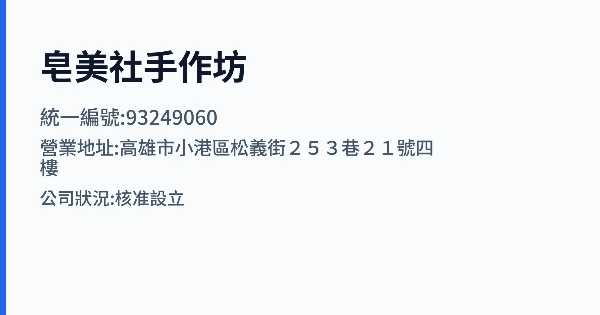 皂美社手作坊 - 統編 93249060(高雄市) 公司登記資料與營業項目詳細圖表