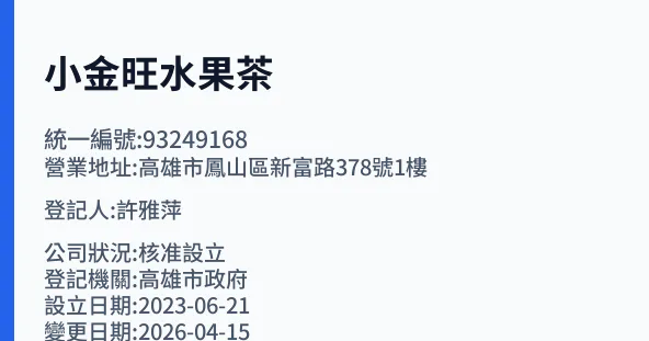 小金旺水果茶的照片-統編 93249168(高雄市) 公司登記資料與營業項目詳細圖表