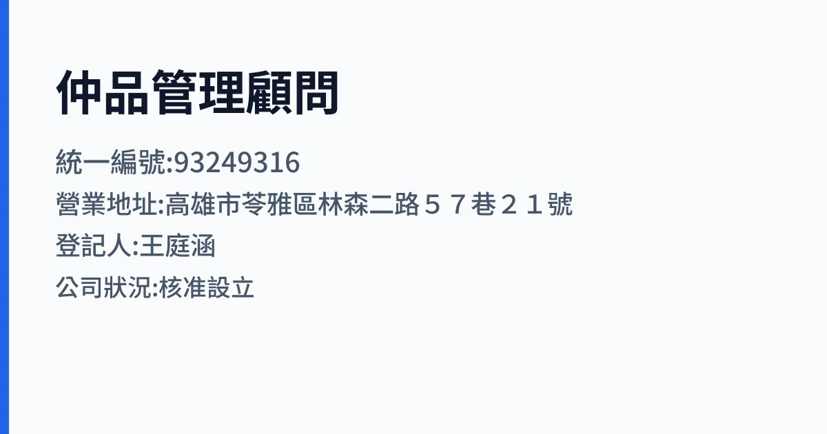 仲品管理顧問 - 統編 93249316(高雄市) 公司登記資料與營業項目詳細圖表