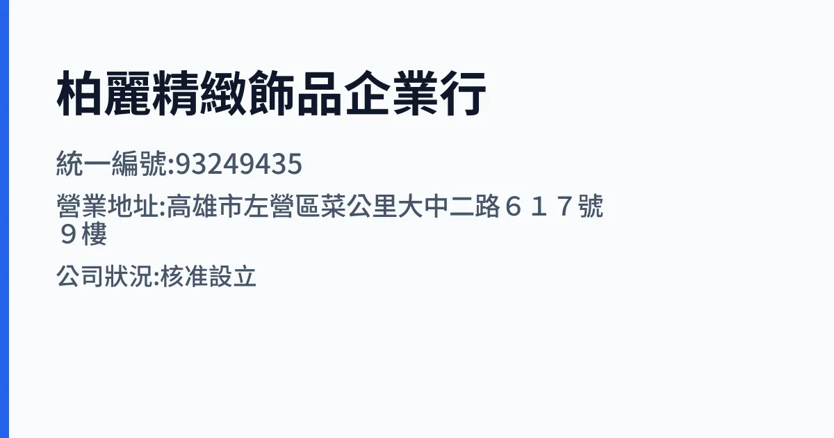 柏麗精緻飾品企業行 - 統編 93249435(高雄市) 公司登記資料與營業項目詳細圖表