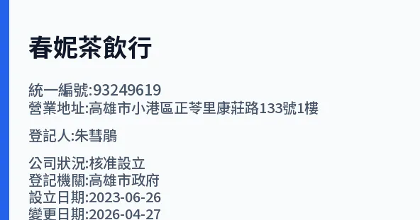 春妮茶飲行的照片-統編 93249619(高雄市) 公司登記資料與營業項目詳細圖表