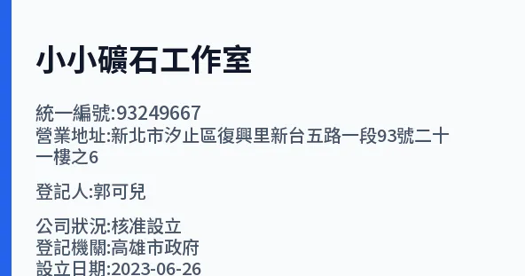 小小礦石工作室的照片-統編 93249667(新北市) 公司登記資料與營業項目詳細圖表