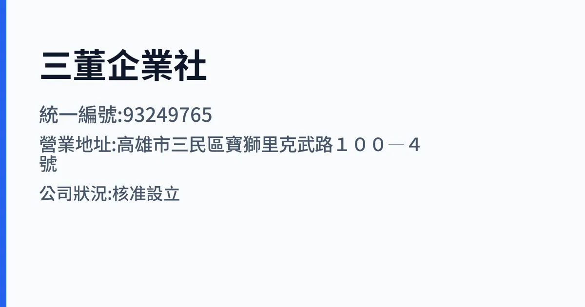 三董企業社 - 統編 93249765（高雄市） 公司登記資料與營業項目詳細圖表