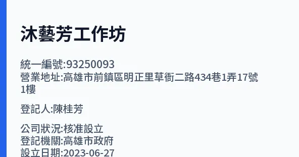 沐藝芳工作坊的照片-統編 93250093(高雄市) 公司登記資料與營業項目詳細圖表