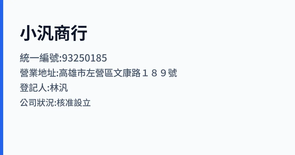 小汎商行 - 統編 93250185(高雄市) 公司登記資料與營業項目詳細圖表
